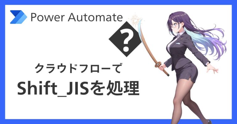 【Power Automate】クラウドフローでShift_JISをUTF-8に変換する方法 | なつぐれの業務効率化ログ